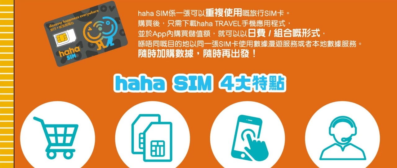 香港手机卡HahaSIM，一年保号只需18元 – 港澳手机卡测评